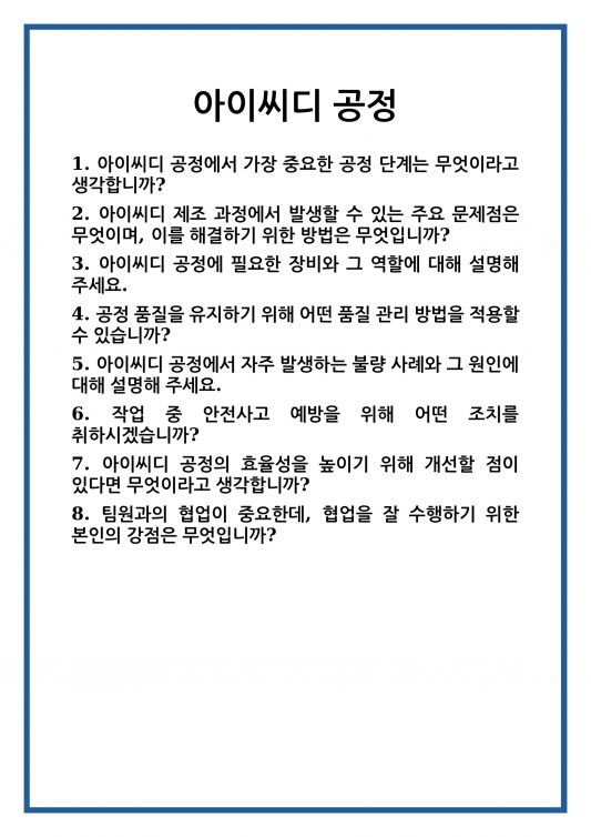 [면접] 아이씨디 공정 면접 질문 및 답변 합격 예문 기출 문항 최종 준비 자료