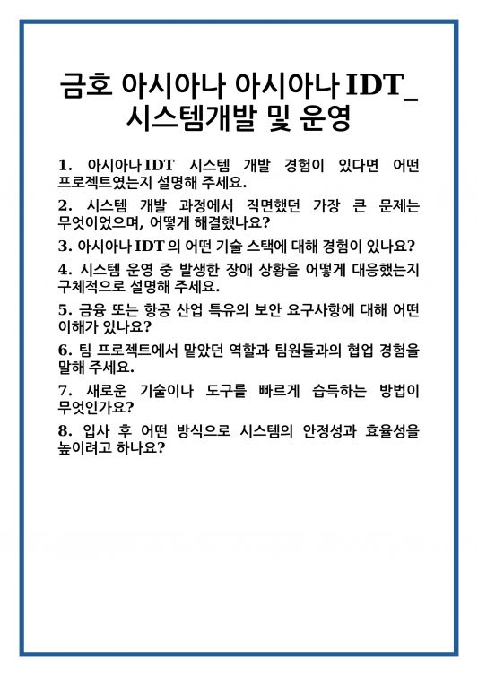 [면접] 금호 아시아나 아시아나IDT_시스템개발 및 운영 면접 질문 답변 합격 예문 기출 문항 최종 준비 자료