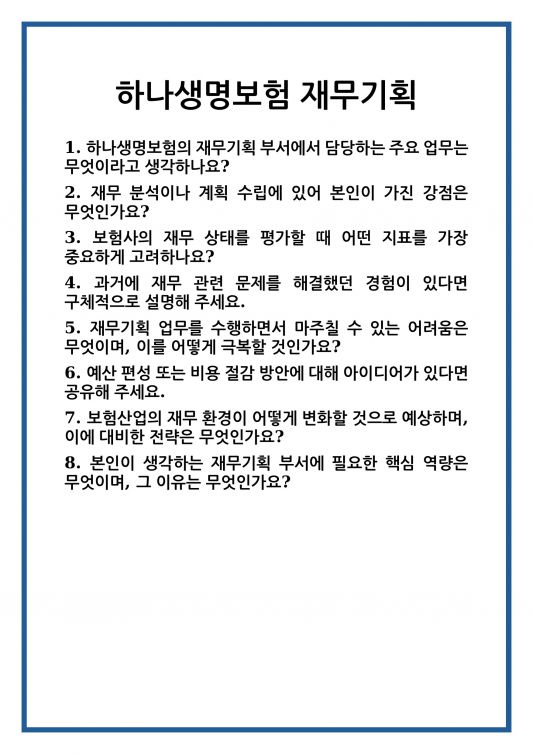 [면접] 하나생명보험 재무기획 면접 질문 및 답변 합격 예문 기출 문항 최종 준비 자료