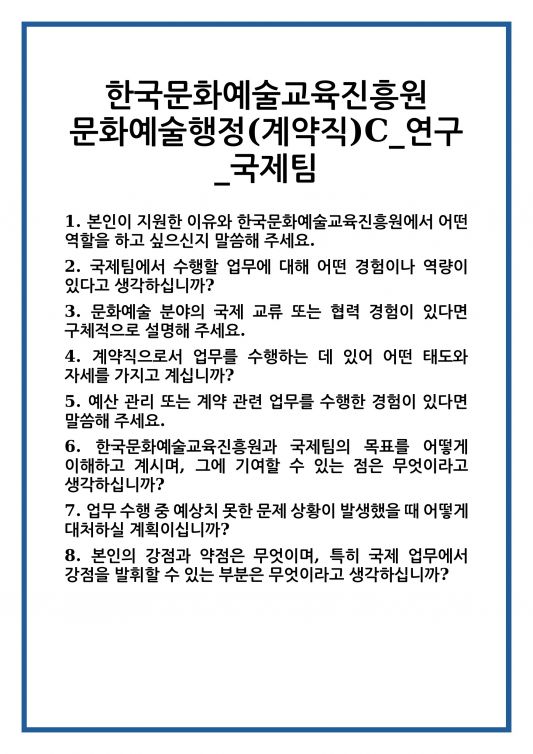 [면접] 한국문화예술교육진흥원 문화예술행정(계약직)C_연구_국제팀 면접 질문 및 답변 합격 예문 기출 문항 최종 준비 자료
