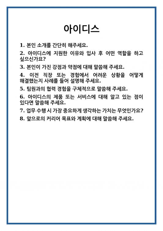 [면접] 아이디스 면접 질문 및 답변 합격 예문 기출 문항 최종 준비 자료