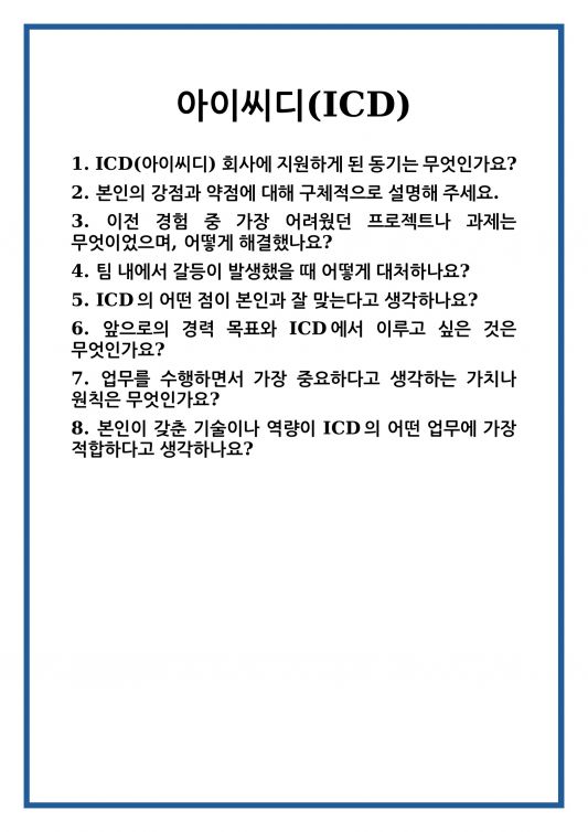 [면접] 아이씨디(ICD) 면접 질문 및 답변 합격 예문 기출 문항 최종 준비 자료