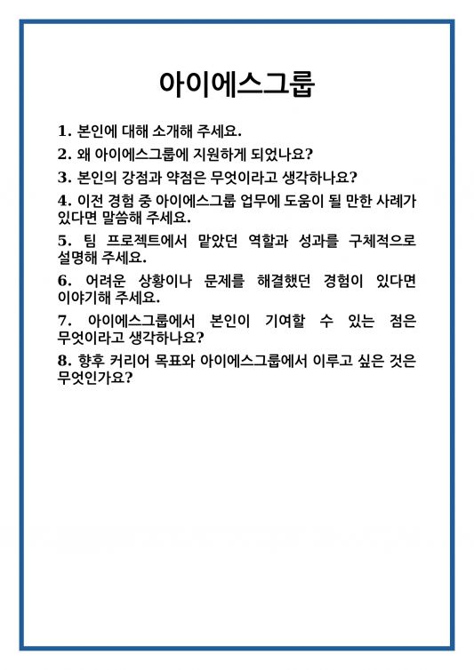 [면접] 아이에스그룹 면접 질문 및 답변 합격 예문 기출 문항 최종 준비 자료