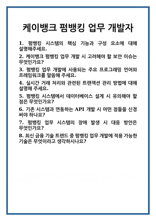 [면접] 케이뱅크 펌뱅킹 업무 개발자 면접 질문 및 답변 합격 예문 기출 문항 최종 준비 자료