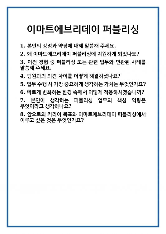 [면접] 이마트에브리데이 퍼블리싱 면접 질문 및 답변 합격 예문 기출 문항 최종 준비 자료