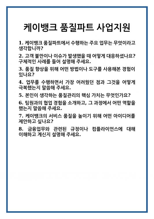 [면접] 케이뱅크 품질파트 사업지원 면접 질문 및 답변 합격 예문 기출 문항 최종 준비 자료
