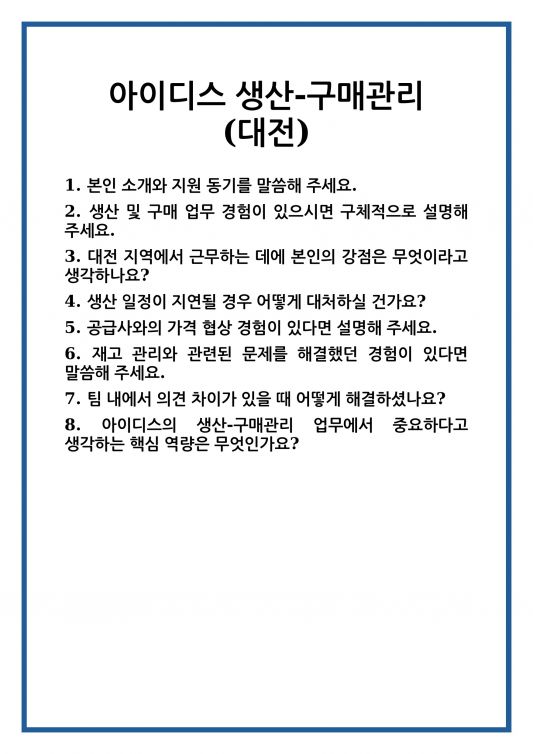 [면접] 아이디스 생산-구매관리(대전) 면접 질문 및 답변 합격 예문 기출 문항 최종 준비 자료