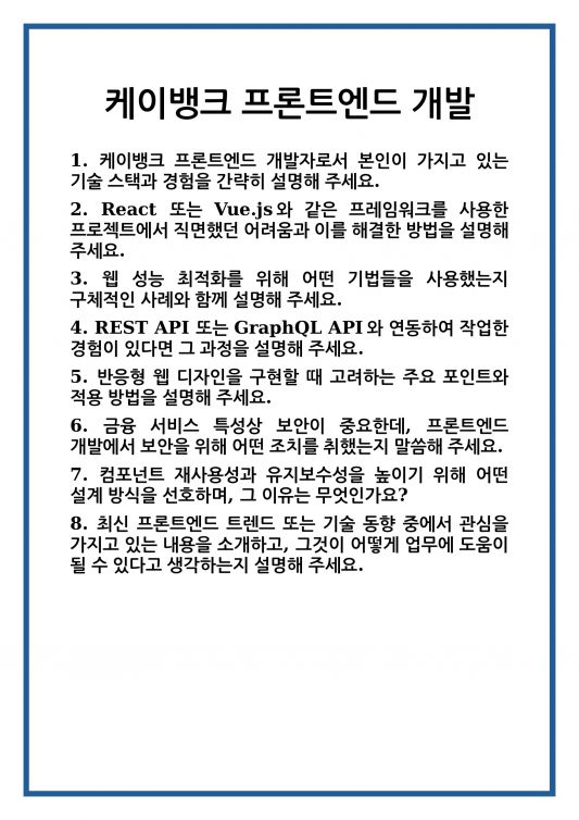 [면접] 케이뱅크 프론트엔드 개발 면접 질문 및 답변 합격 예문 기출 문항 최종 준비 자료