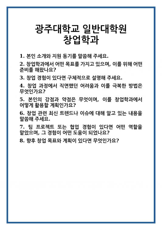 [면접] 광주대학교 일반대학원 창업학과 면접 질문 및 답변 합격 예문 기출 문항 최종 준비 자료