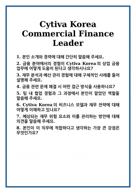 [면접] Cytiva Korea Commercial Finance Leader 면접 질문 및 답변 합격 예문 기출 문항 최종 준비 자료