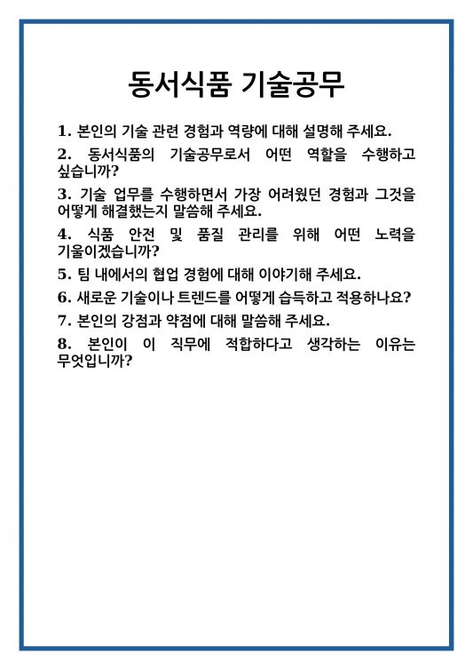 [면접] 동서식품 기술공무 면접 질문 및 답변 합격 예문 기출 문항 최종 준비 자료