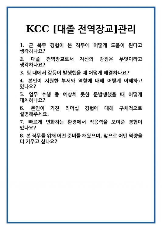 [면접] KCC [대졸 전역장교]관리 면접 질문 및 답변 합격 예문 기출 문항 최종 준비 자료