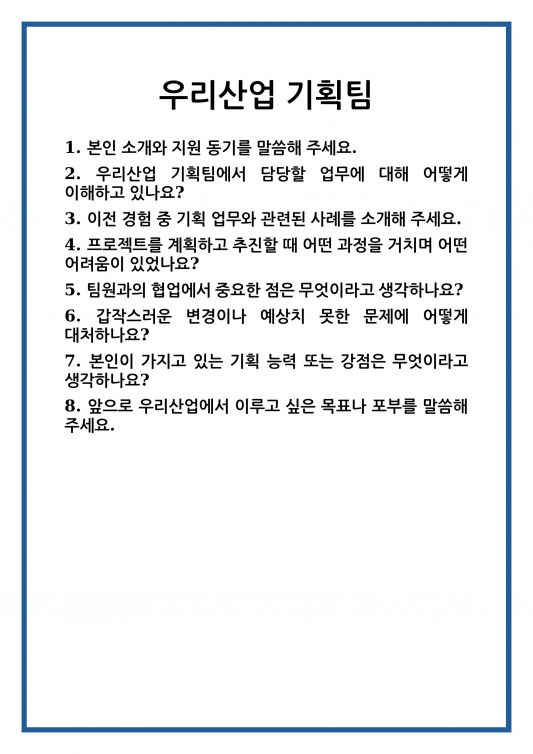 [면접] 우리산업 기획팀 면접 질문 및 답변 합격 예문 기출 문항 최종 준비 자료