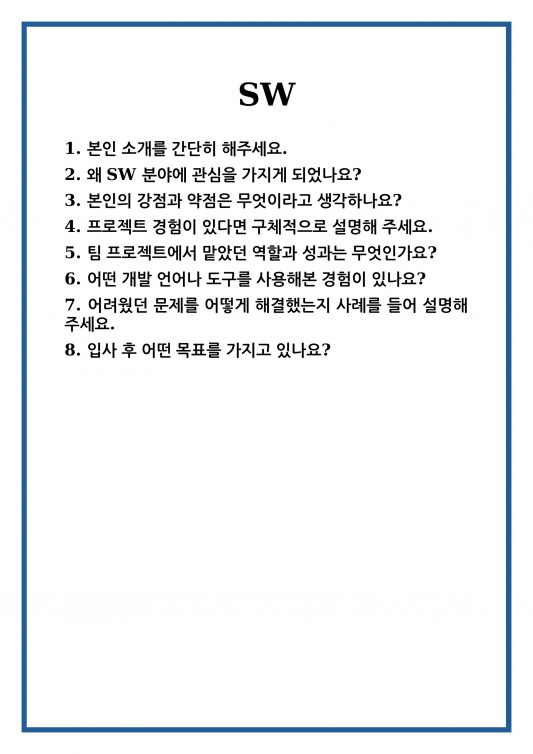 [면접] SW 면접 질문 및 답변 합격 예문 기출 문항 최종 준비 자료
