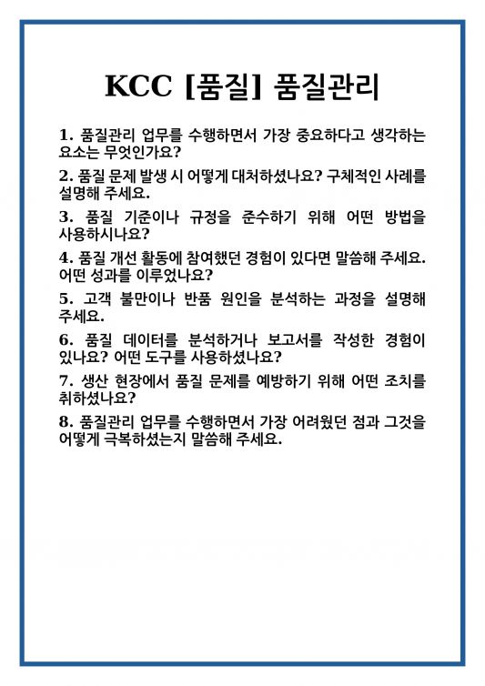 [면접] KCC [품질] 품질관리 면접 질문 및 답변 합격 예문 기출 문항 최종 준비 자료