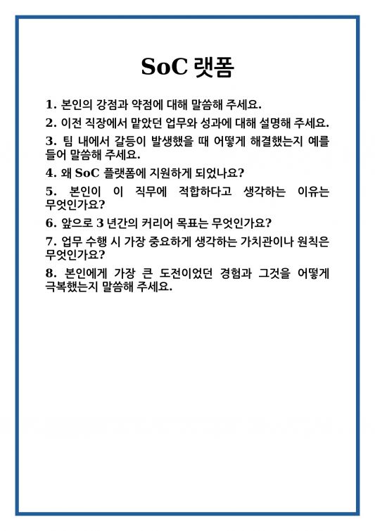 [면접] SoC랫폼 면접 질문 및 답변 합격 예문 기출 문항 최종 준비 자료