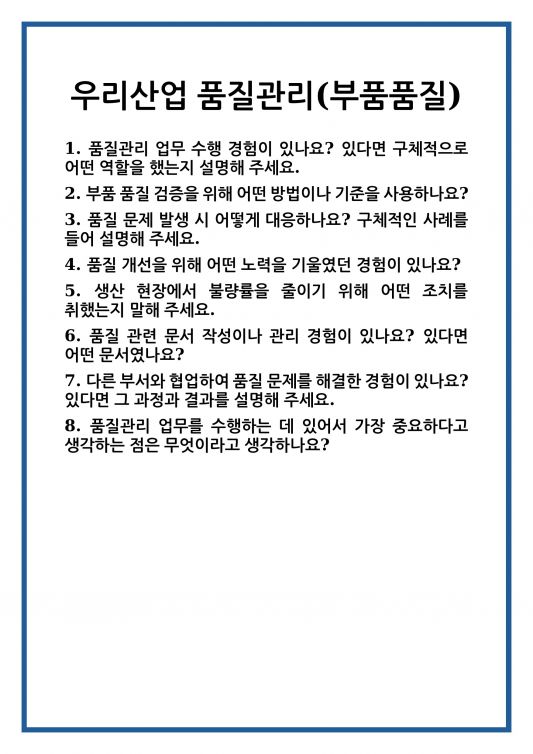 [면접] 우리산업 품질관리(부품품질) 면접 질문 및 답변 합격 예문 기출 문항 최종 준비 자료