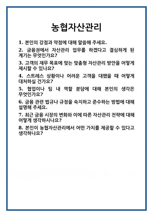 [면접] 농협자산관리 면접 질문 및 답변 합격 예문 기출 문항 최종 준비 자료