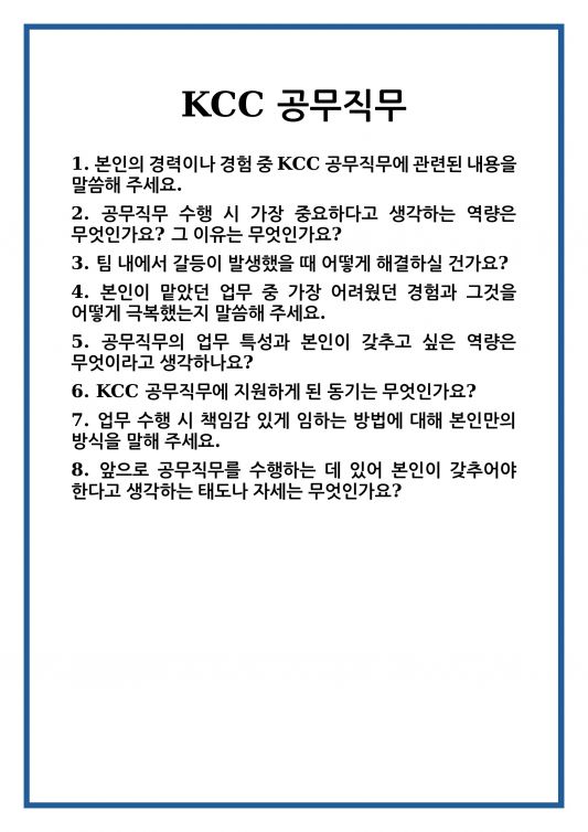 [면접] KCC 공무직무 면접 질문 및 답변 합격 예문 기출 문항 최종 준비 자료