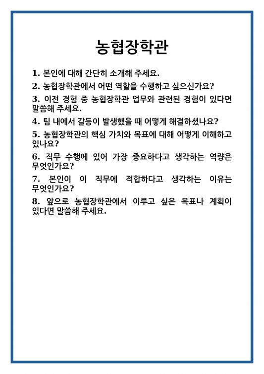 [면접] 농협장학관 면접 질문 및 답변 합격 예문 기출 문항 최종 준비 자료