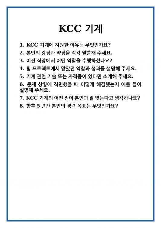 [면접] KCC 기계 면접 질문 및 답변 합격 예문 기출 문항 최종 준비 자료