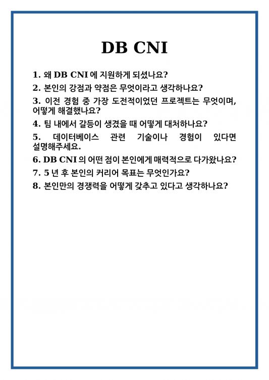[면접] DB CNI 면접 질문 및 답변 합격 예문 기출 문항 최종 준비 자료