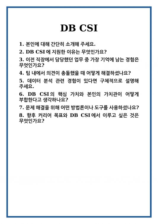 [면접] DB CSI 면접 질문 및 답변 합격 예문 기출 문항 최종 준비 자료