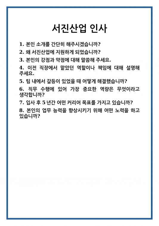 [면접] 서진산업 인사 면접 질문 및 답변 합격 예문 기출 문항 최종 준비 자료