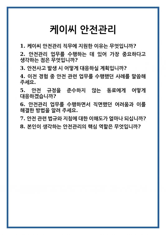 [면접] 케이씨 안전관리 면접 질문 및 답변 합격 예문 기출 문항 최종 준비 자료