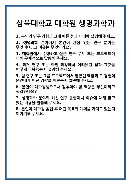 [면접] 삼육대학교 대학원 생명과학과 면접 질문 및 답변 합격 예문 기출 문항 최종 준비 자료