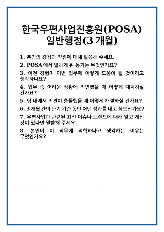 [면접] 한국우편사업진흥원(POSA) 일반행정(3개월) 면접 질문 및 답변 합격 예문 기출 문항 최종 준비 자료