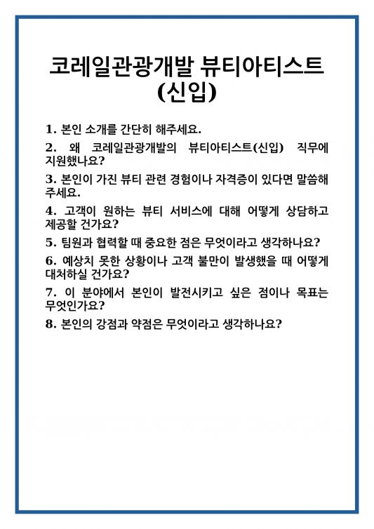 [면접] 코레일관광개발 뷰티아티스트(신입) 면접 질문 및 답변 합격 예문 기출 문항 최종 준비 자료