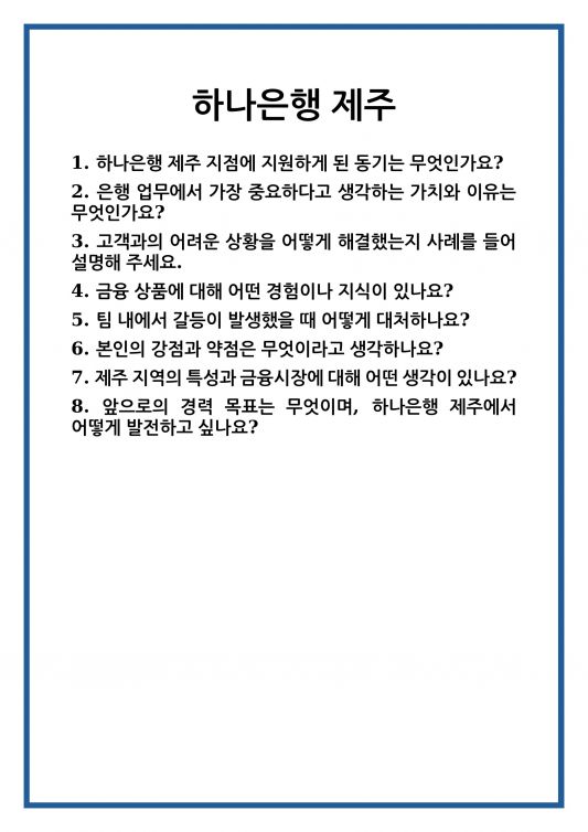 [면접] 하나은행 제주 면접 질문 및 답변 합격 예문 기출 문항 최종 준비 자료