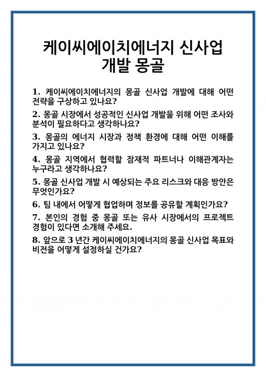 [면접] 케이씨에이치에너지 신사업 개발 몽골 면접 질문 및 답변 합격 예문 기출 문항 최종 준비 자료