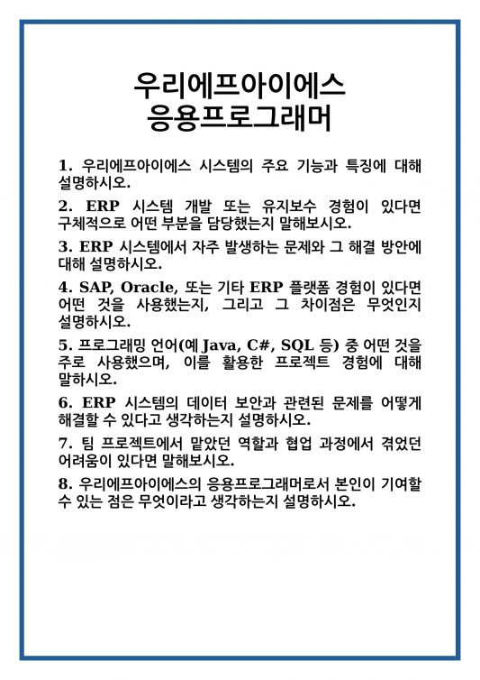 [면접] 우리에프아이에스 응용프로그래머 면접 질문 및 답변 합격 예문 기출 문항 최종 준비 자료