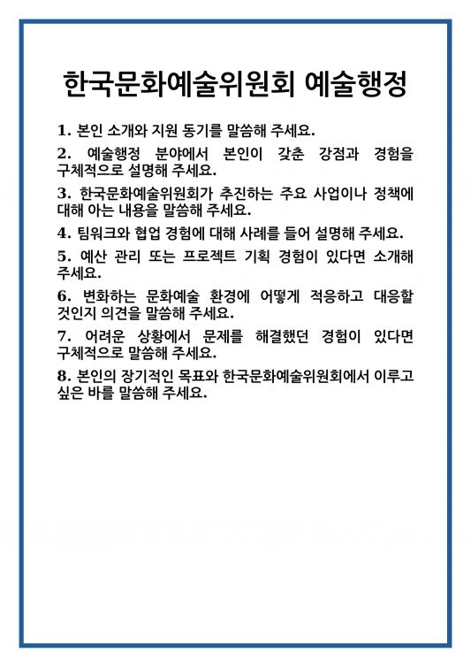 [면접] 한국문화예술위원회 예술행정 면접 질문 및 답변 합격 예문 기출 문항 최종 준비 자료
