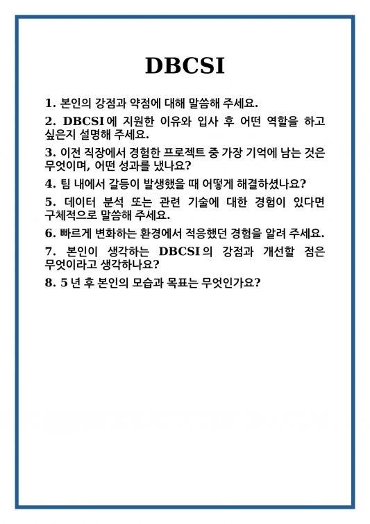 [면접] DBCSI 면접 질문 및 답변 합격 예문 기출 문항 최종 준비 자료