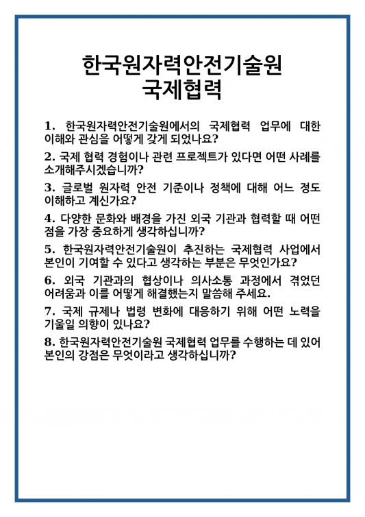 [면접] 한국원자력안전기술원 국제협력 면접 질문 및 답변 합격 예문 기출 문항 최종 준비 자료