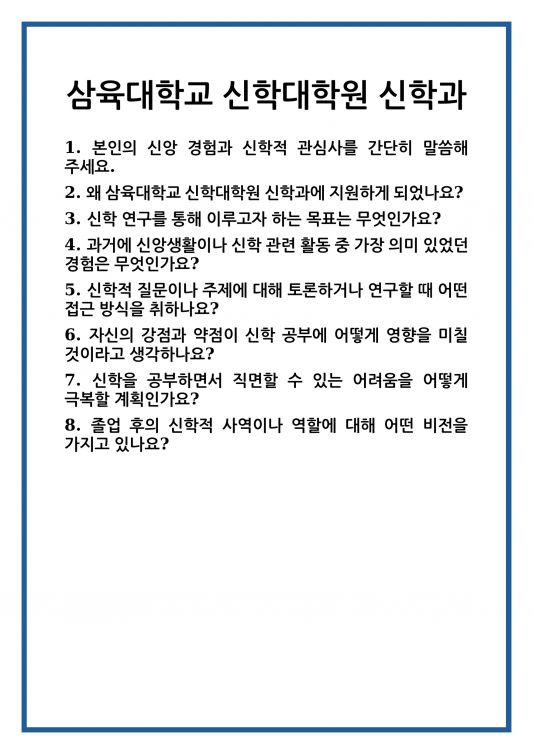 [면접] 삼육대학교 신학대학원 신학과 면접 질문 및 답변 합격 예문 기출 문항 최종 준비 자료