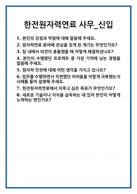 [면접] 한전원자력연료 사무_신입 면접 질문 및 답변 합격 예문 기출 문항 최종 준비 자료