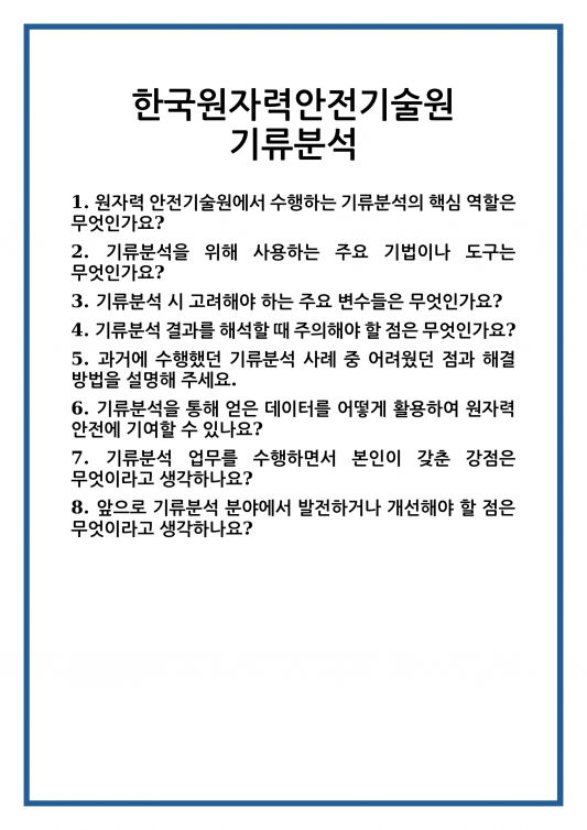 [면접] 한국원자력안전기술원 기류분석 면접 질문 및 답변 합격 예문 기출 문항 최종 준비 자료