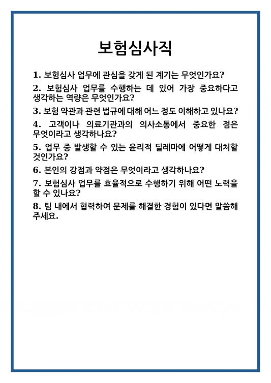 [면접] 보험심사직 면접 질문 및 답변 합격 예문 기출 문항 최종 준비 자료