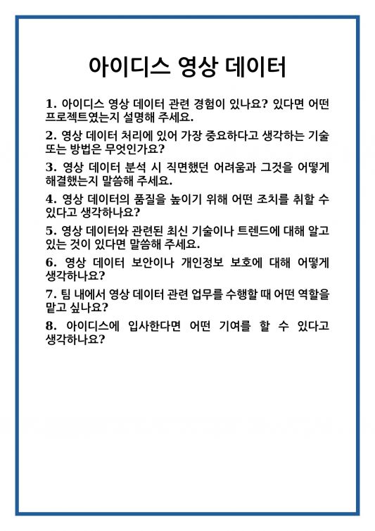 [면접] 아이디스 영상 데이터 면접 질문 및 답변 합격 예문 기출 문항 최종 준비 자료