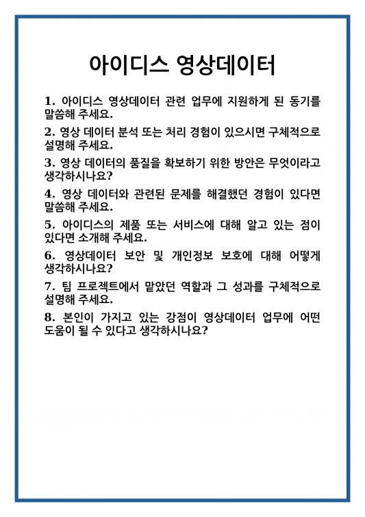 [면접] 아이디스 영상데이터 면접 질문 및 답변 합격 예문 기출 문항 최종 준비 자료