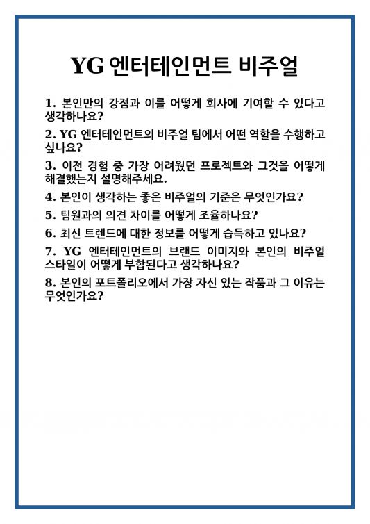 [면접] YG엔터테인먼트 비주얼 면접 질문 및 답변 합격 예문 기출 문항 최종 준비 자료