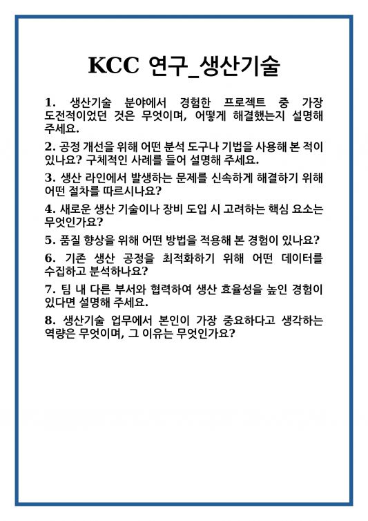 [면접] KCC 연구_생산기술 면접 질문 및 답변 합격 예문 기출 문항 최종 준비 자료