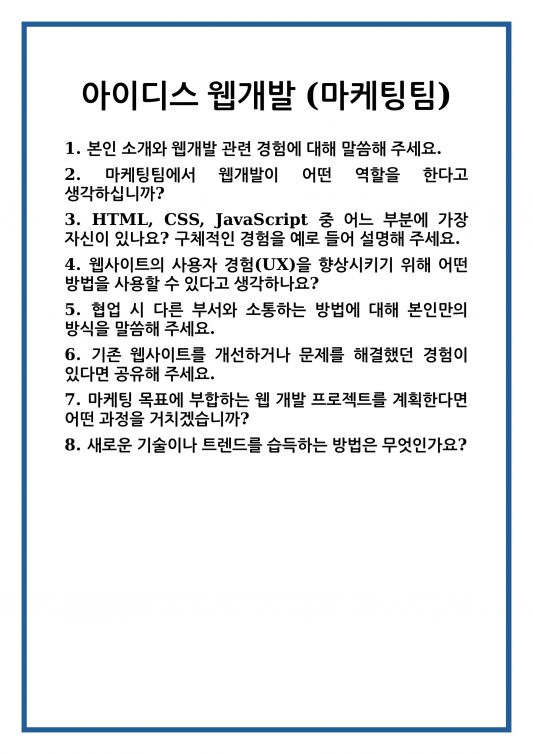 [면접] 아이디스 웹개발 (마케팅팀) 면접 질문 및 답변 합격 예문 기출 문항 최종 준비 자료