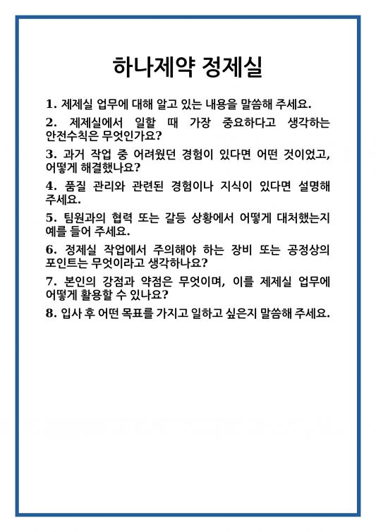 [면접] 하나제약 정제실 면접 질문 및 답변 합격 예문 기출 문항 최종 준비 자료