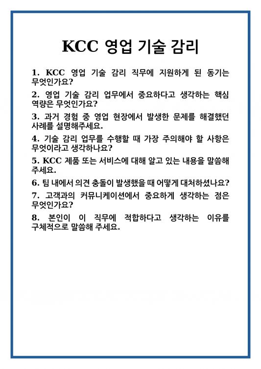 [면접] KCC 영업 기술 감리 면접 질문 및 답변 합격 예문 기출 문항 최종 준비 자료