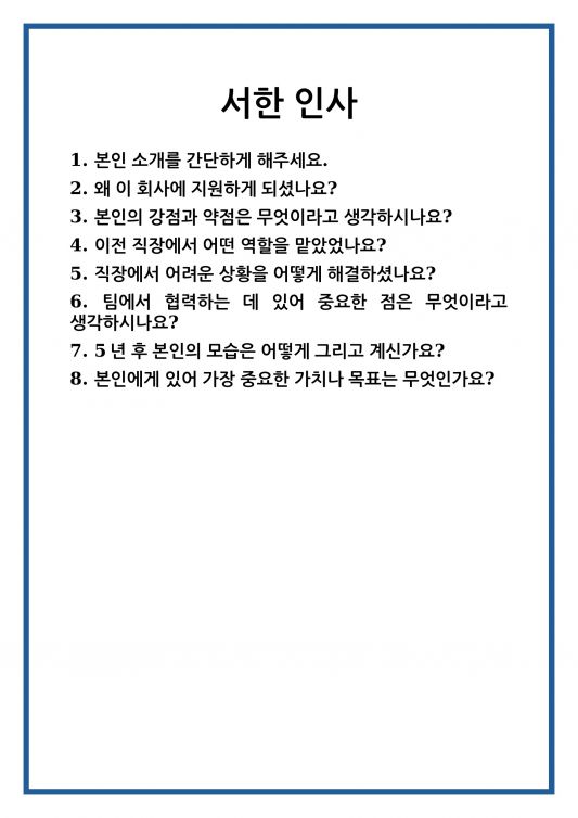 [면접] 서한 인사 면접 질문 및 답변 합격 예문 기출 문항 최종 준비 자료